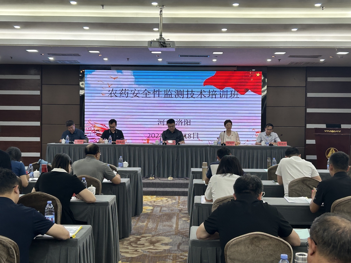 农药安全性监测技术培训班在洛阳举办 厅级动态 河南省农业农村厅