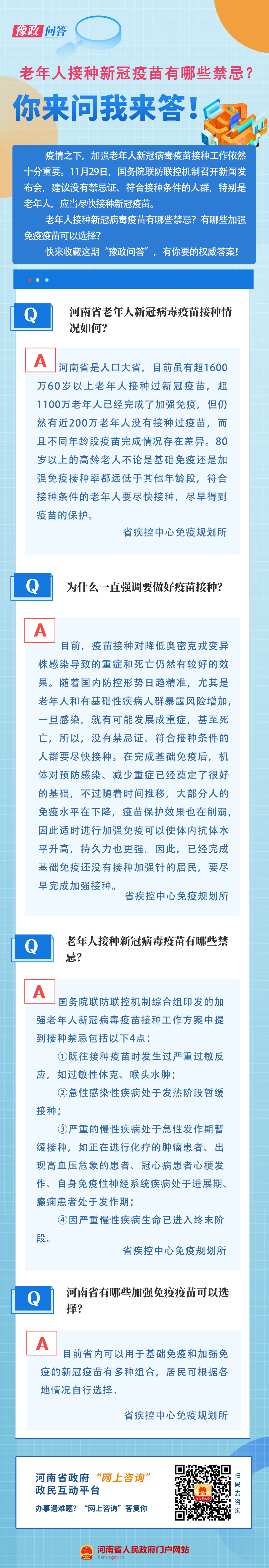 豫政问答丨老年人接种新冠疫苗有哪些禁忌？河南要闻河南省人民政府门户网站